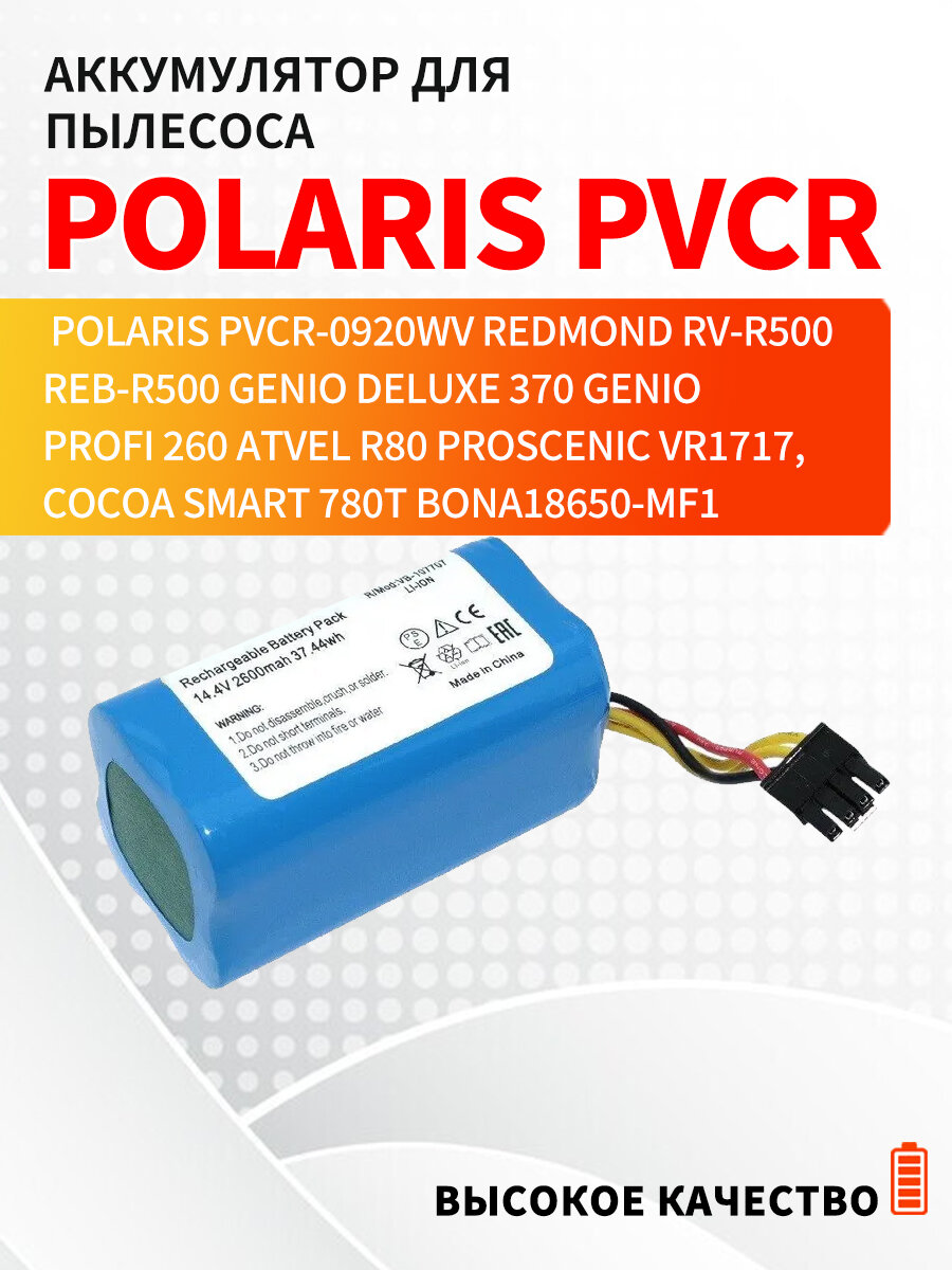 Аккумулятор для пылесоса Polaris PVCR-0920WV Redmond RV-R500 REB-R500 GENIO Deluxe 370 Genio Profi 260 Atvel R80 Proscenic VR1717, Cocoa Smart 780T BONA18650-MF1 14.4V 2600mah