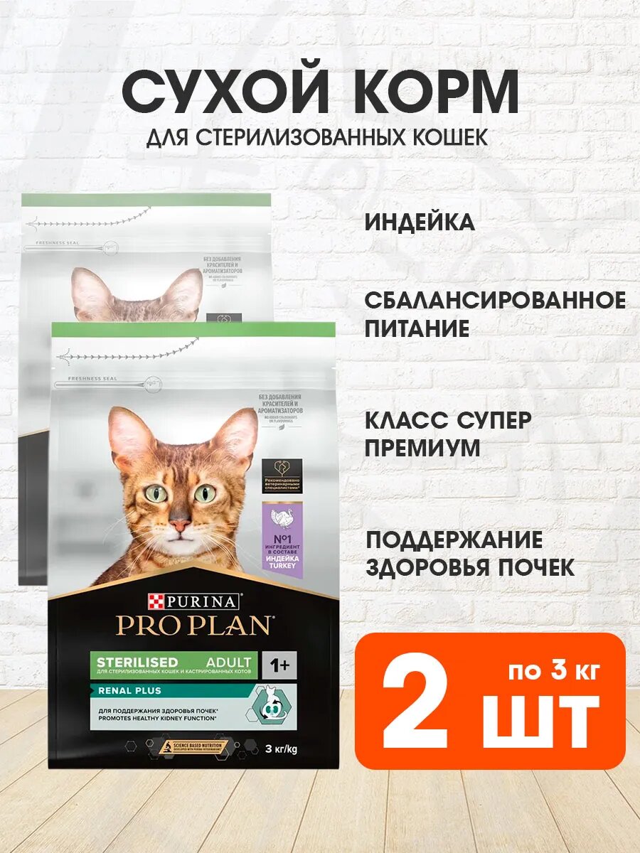 Корм сухой Pro Plan Sterilised Renal Plus для взрослых стерилизованных кошек и кастрированных котов, индейка, 3 кг 2 шт