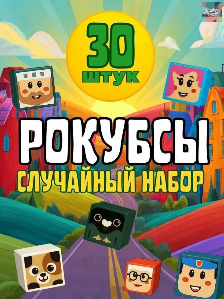 Магнитные кубы 30 шт случайный набор.