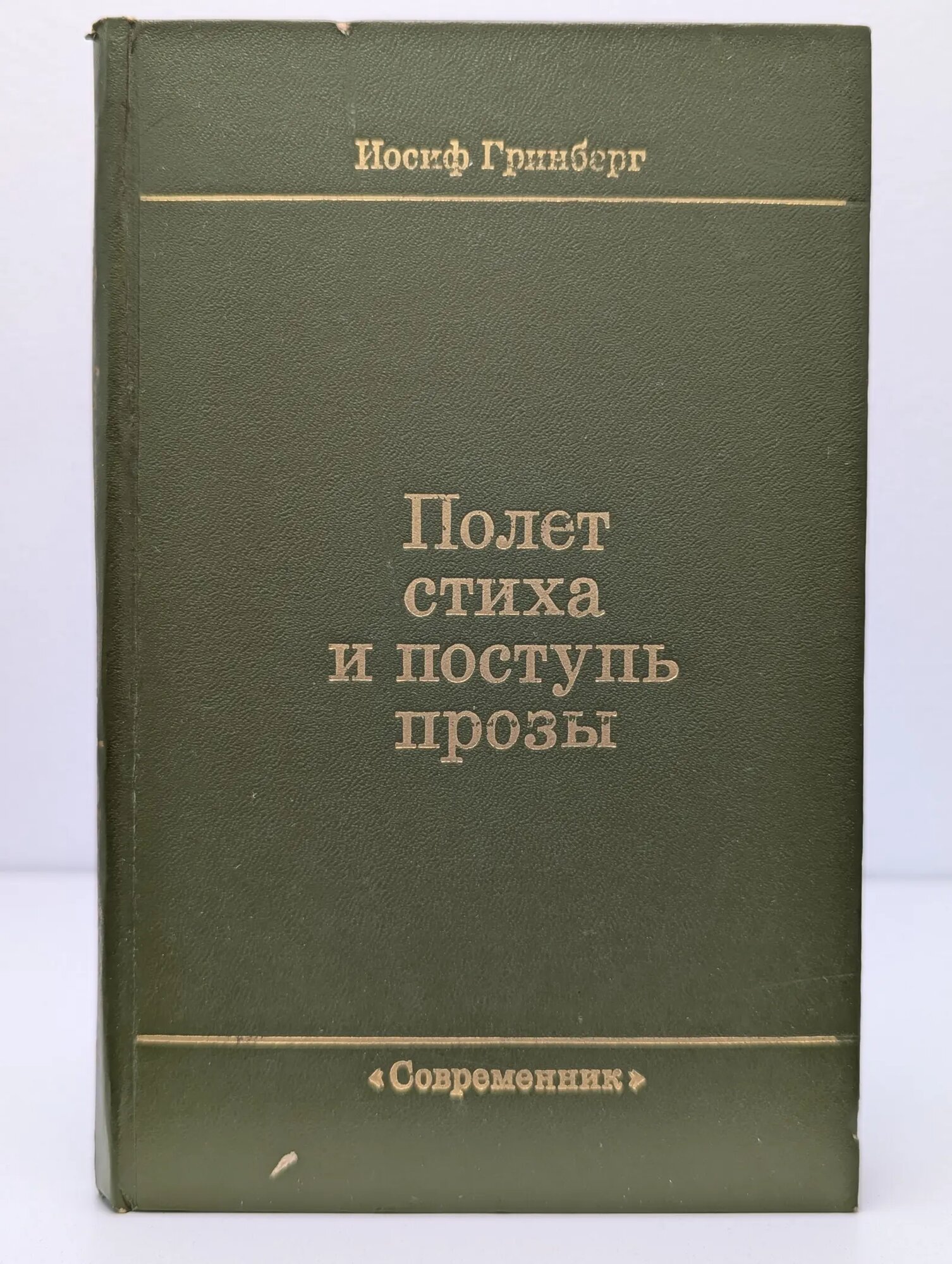 Полет стиха и поступь прозы Гринберг Иосиф 1976