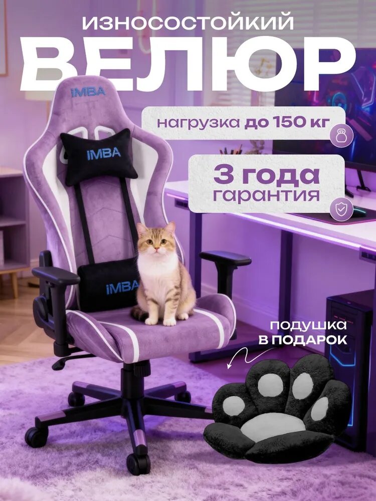 Кресло компьютерное игровое, IMBA, геймерское, с подлокотниками, велюр