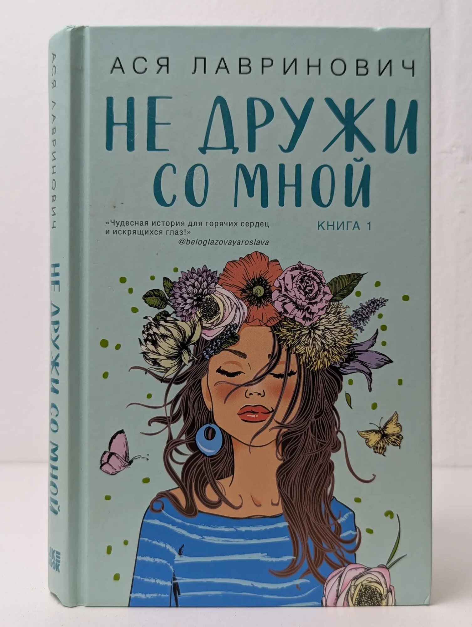 Не дружи со мной Лавринович Ася 2023