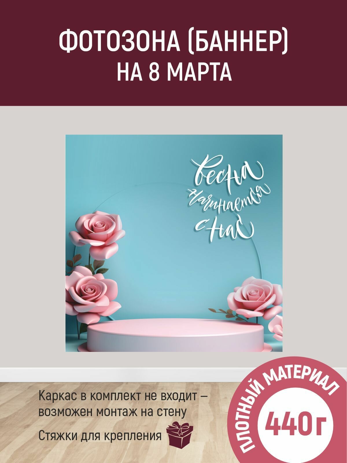 Фотозона баннер для фотосессии на женский день 8 Марта