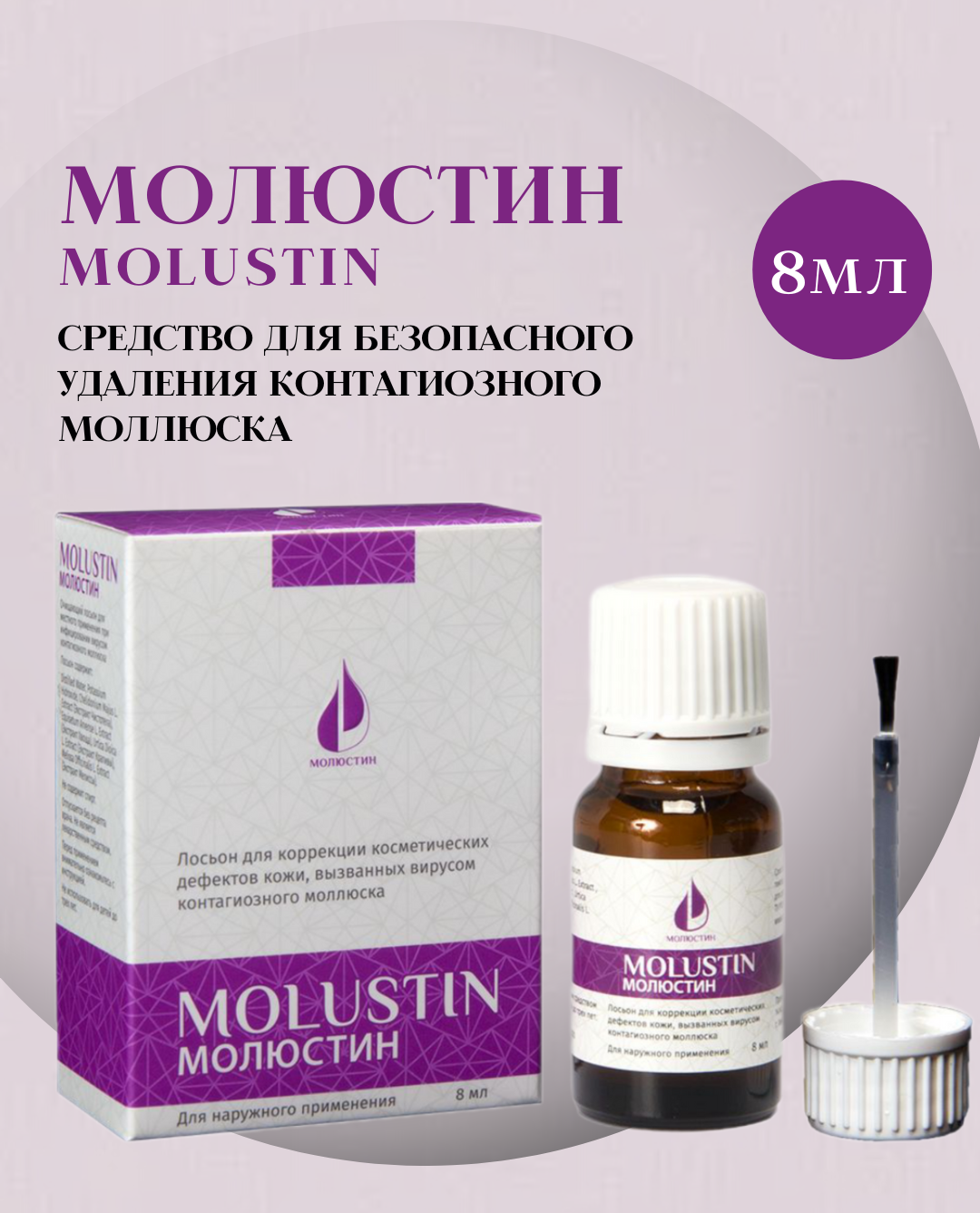 Косметический лосьон Молюстин при контагиозном моллюске 8 мл