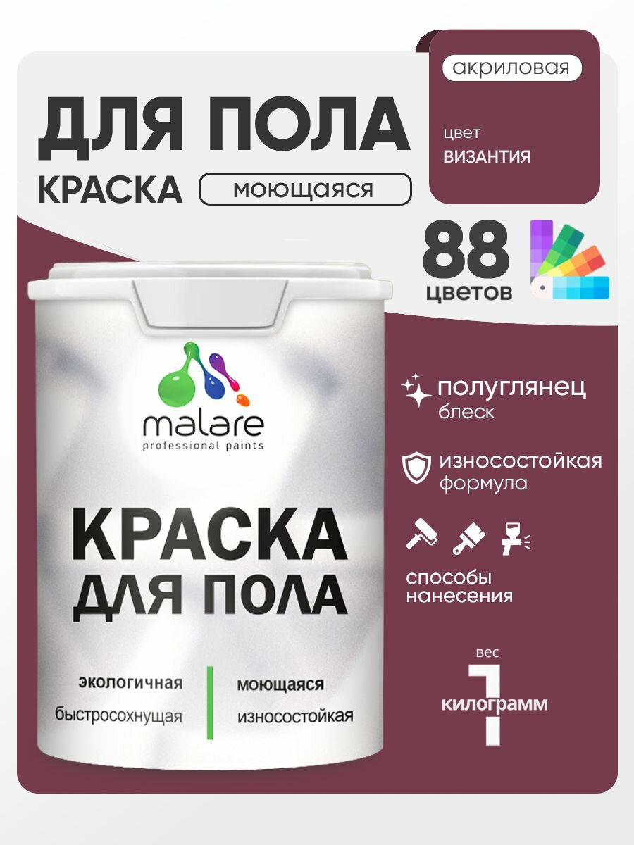 Краска Malare для пола акриловая, для внутренних работ, экологичная без запаха, быстросохнущая, моющаяся, полуглянцевая, византия, 1 кг.