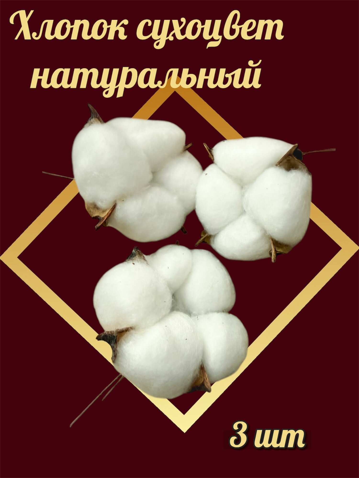 Хлопок сухоцвет натуральный, на проволоке 3 шт, для декора, букетов, творчества