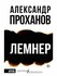 Лемнер Александр Проханов