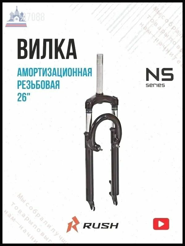 Вилка амортизационная 26" дюймов резьбовая d25,4 мм ход 70 мм. RUSH HOUR для велосипеда с дисковой (disc) и ободной (v-brake) тормозной системой велозапчасти.