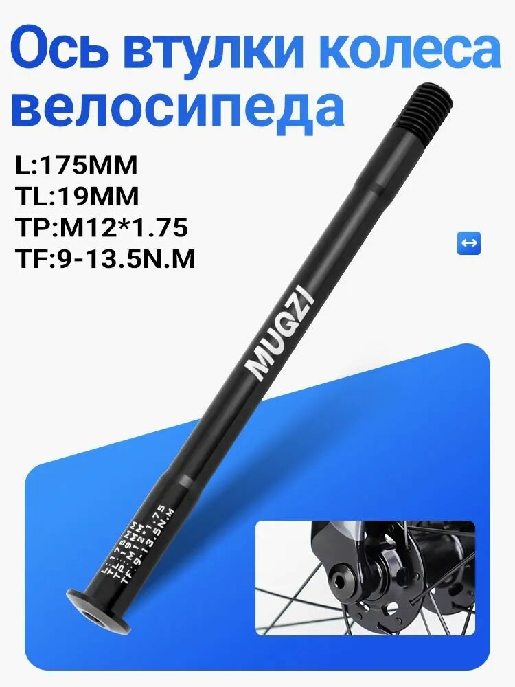 MUQZI Ось втулки колеса велосипеда сквозная, Thru Axle, L175 M12x1.75 TL19