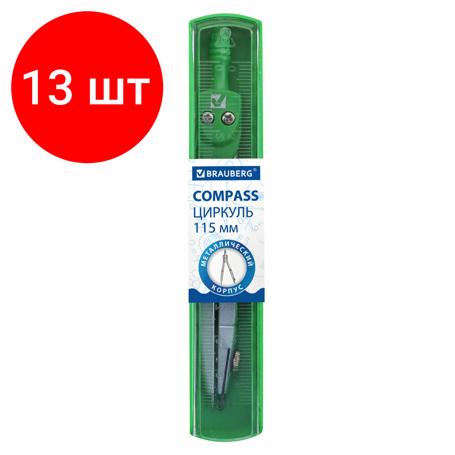 Комплект 13 шт, Циркуль BRAUBERG "Klasse", 115 мм, пластиковый пенал, 210313