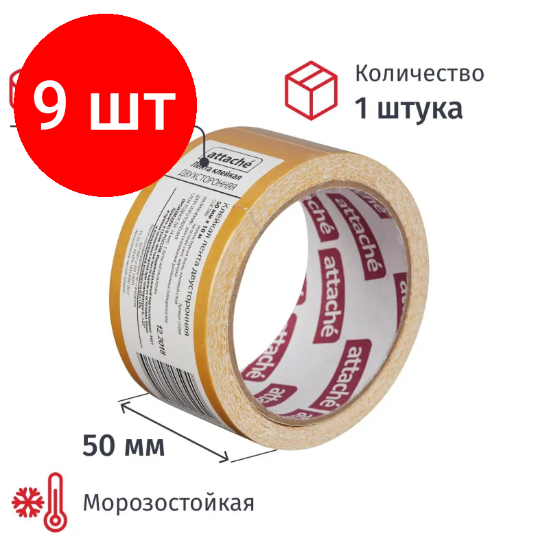 Комплект 9 штук, Клейкая лента двухсторонняя ATTACHE 50мм х 10м, на тканевой основе