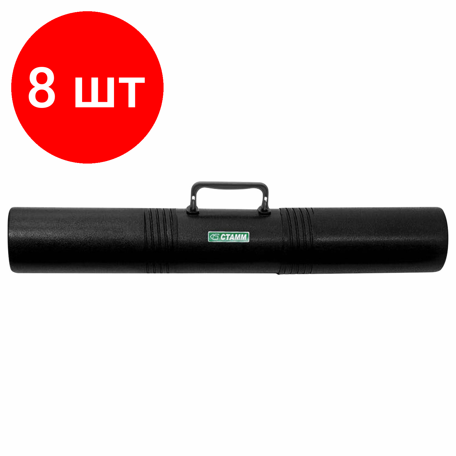 Комплект 8 шт, Тубус для чертежей СТАММ 3-х секционный, диаметр 10 см, длина 65 см, А1, черный, с ручкой, ПТ41