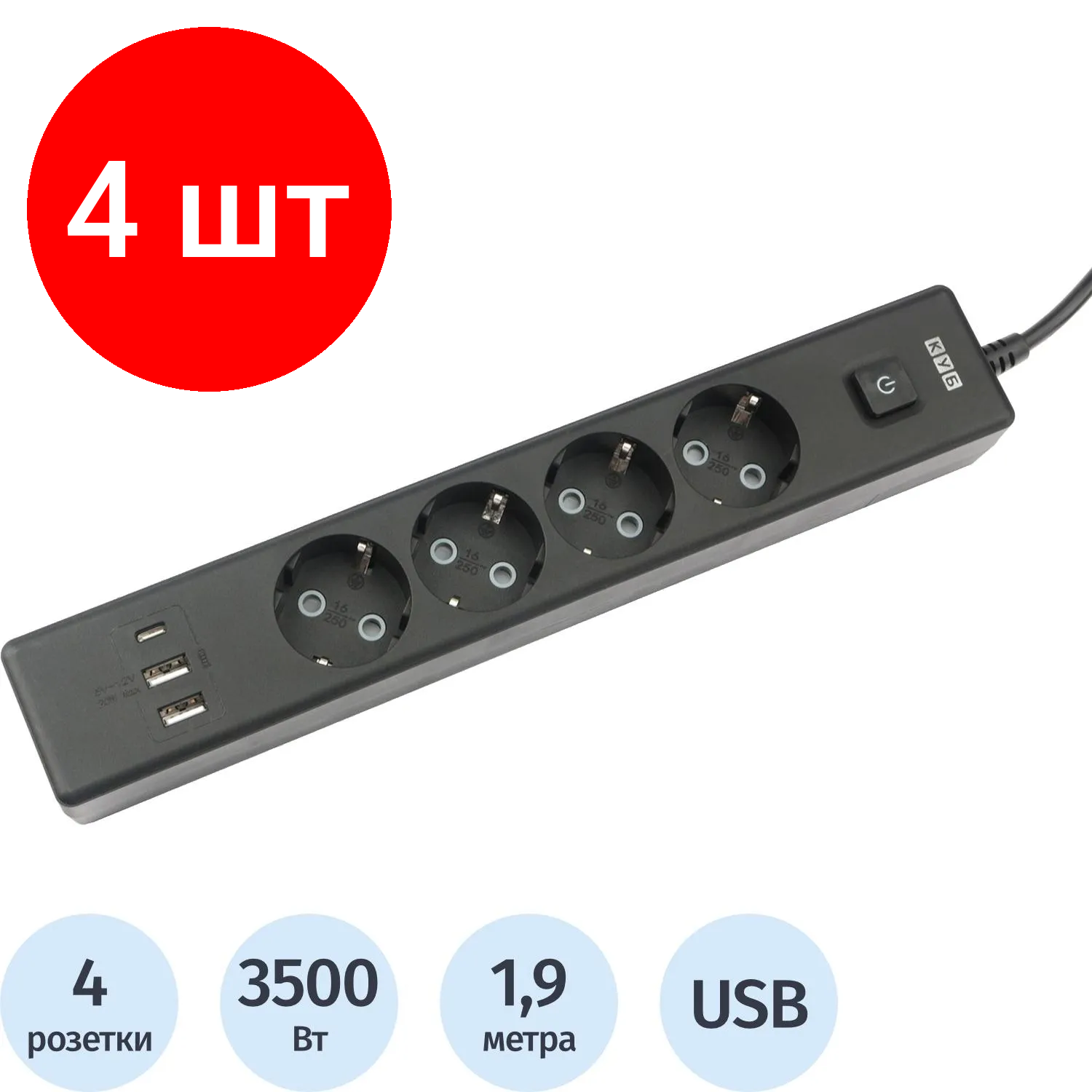Комплект 4 штук, Удлинитель Power Cube, 4р с/з вык,3USB, 3500 Вт, 16А,1.9 м, 3x1.0 (черный)