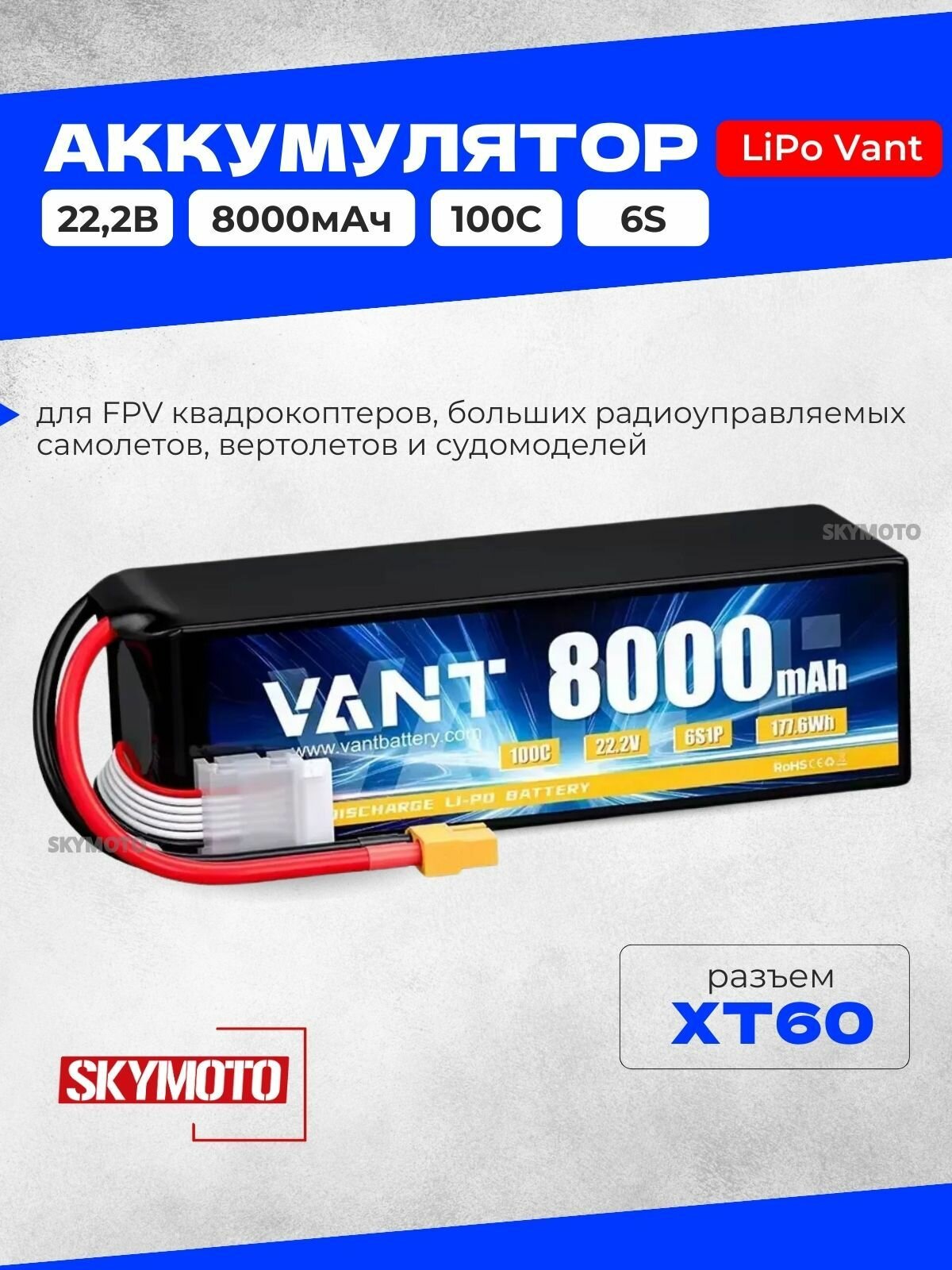 Аккумулятор LiPo Vant - 22.2В 8000мАч 100C (мягкий корпус, 6S, разъем XT60)