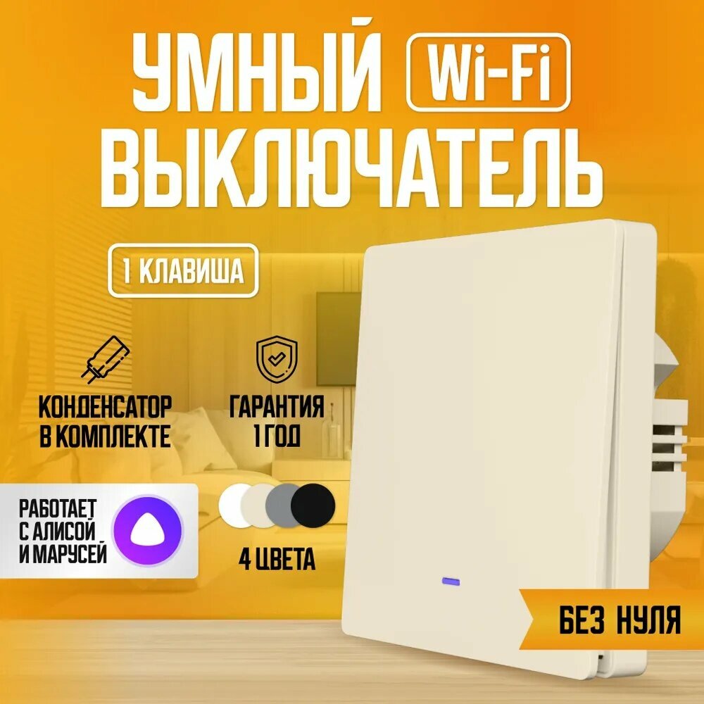 Умный выключатель l