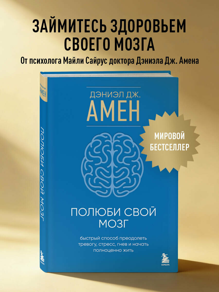 Амен Дэниэл Дж. Полюби свой мозг. Быстрый способ преодолеть тревогу, стресс, гнев и начать полноценно жить