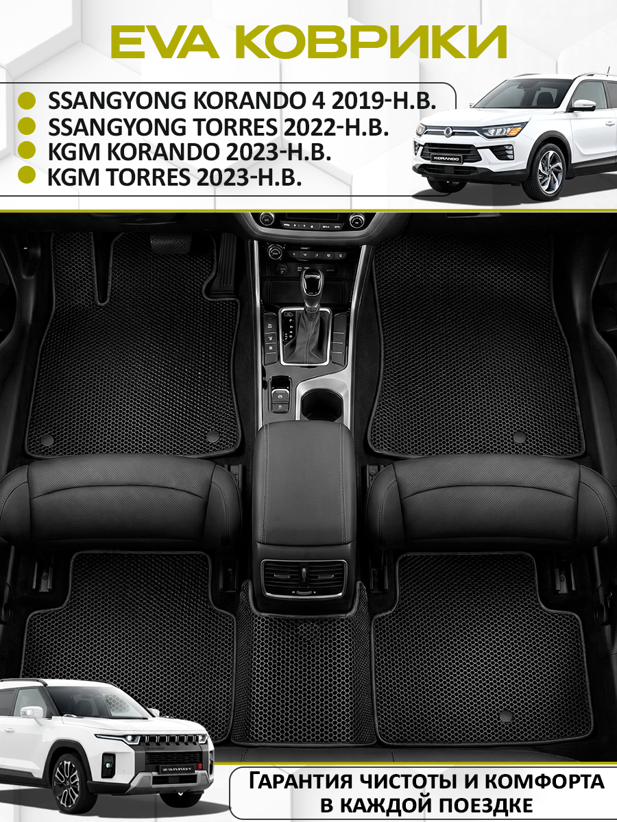 Эва коврики для SsangYong / KGM Korando и Torres, черный с черным кантом(SSangYong Torres 2022 - н. в, KGM Torres 2023 - н. в; СсангЙонг /КГМ Корандо Торрес)Eva, Ева