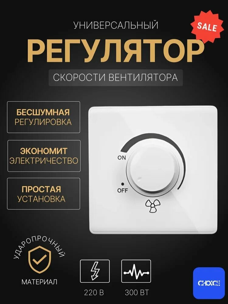 Регулятор скорости вентилятора, 220В-300Вт/ Накладной регулятор скорости, оборотов