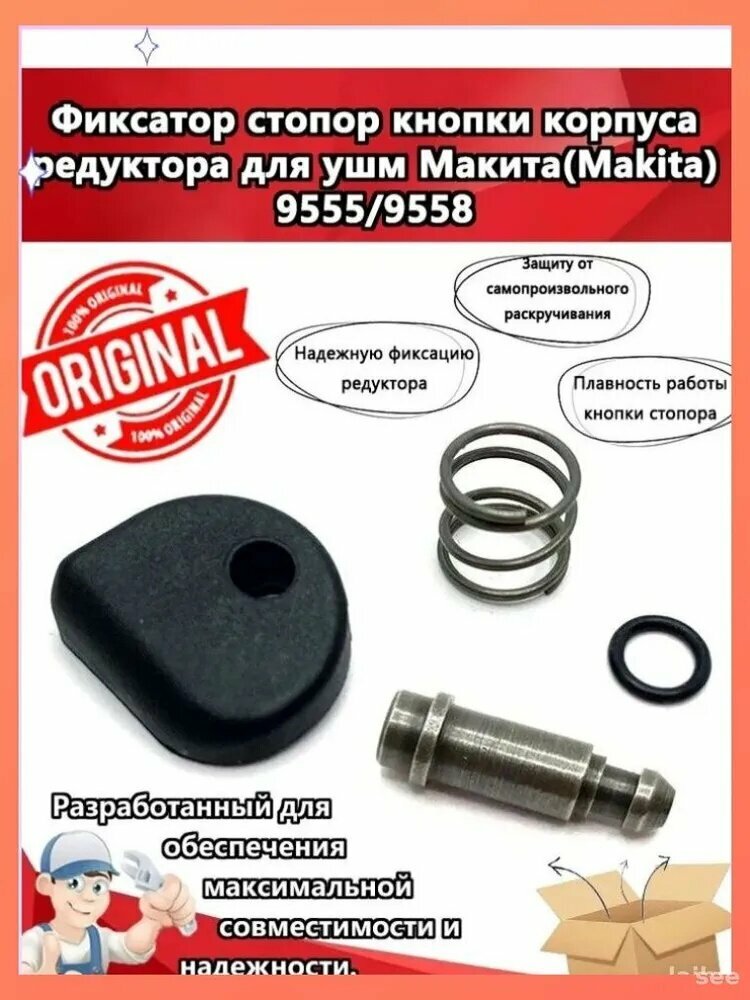 Фиксатор стопор кнопки корпуса редуктора ушм макита 9555, 9558