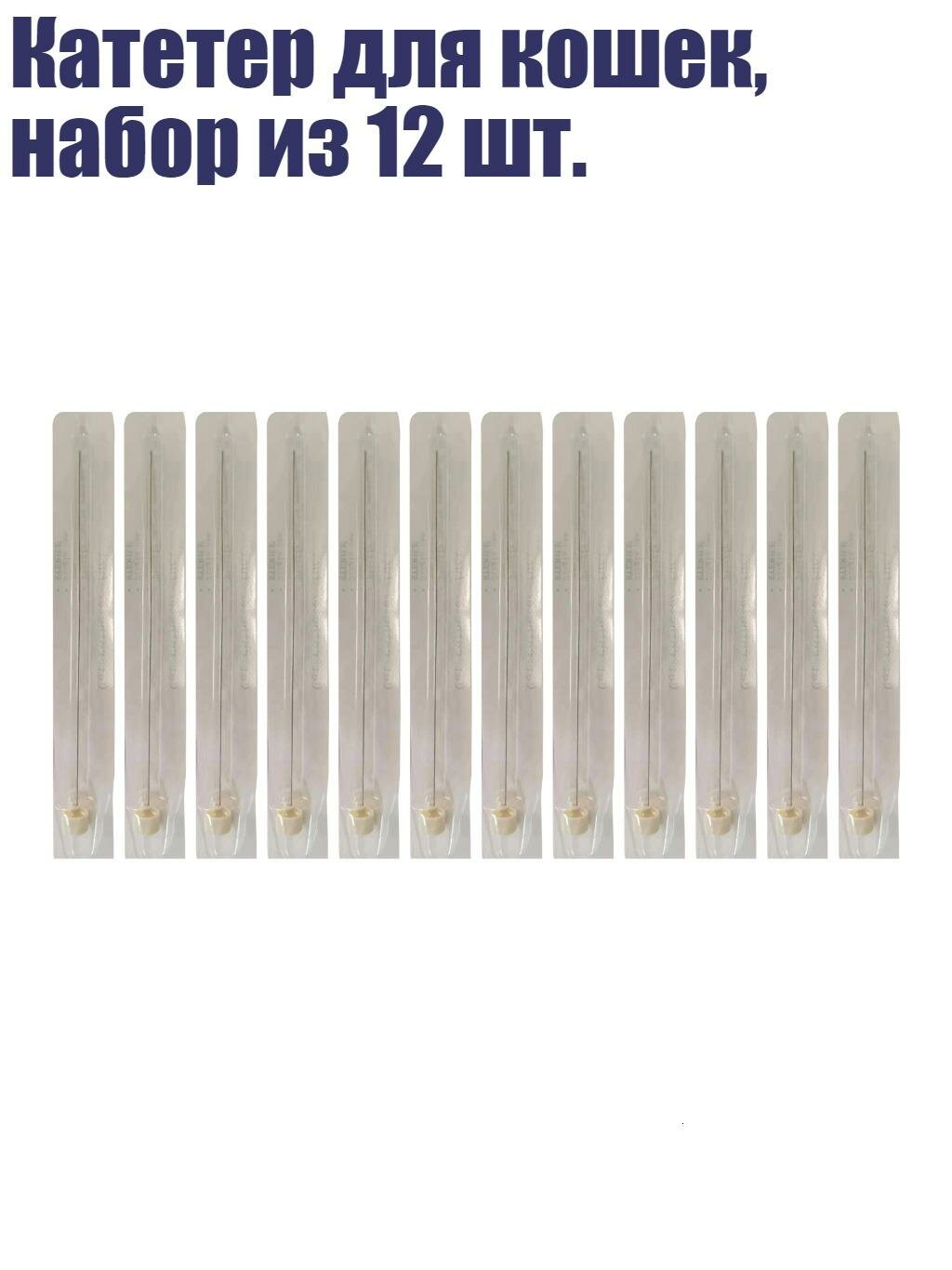 Катетер для кошек, набор из 12 шт.