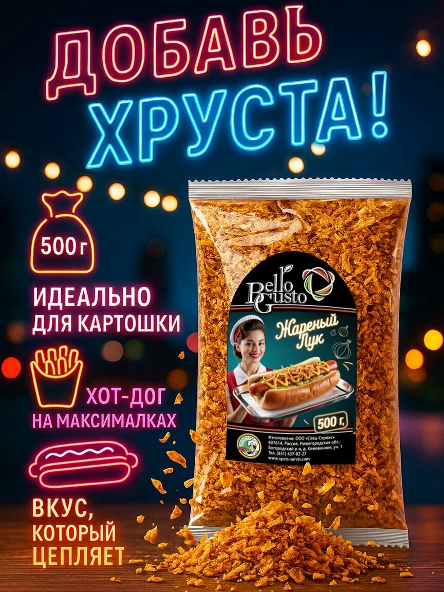 Лук жареный сушеный хрустящий (Лук фри) 500г Bello Gusto, криспи (crispy) для хот-догов, бургеров и роллов хрустящий лук фри хот-доги бургеры роллы
