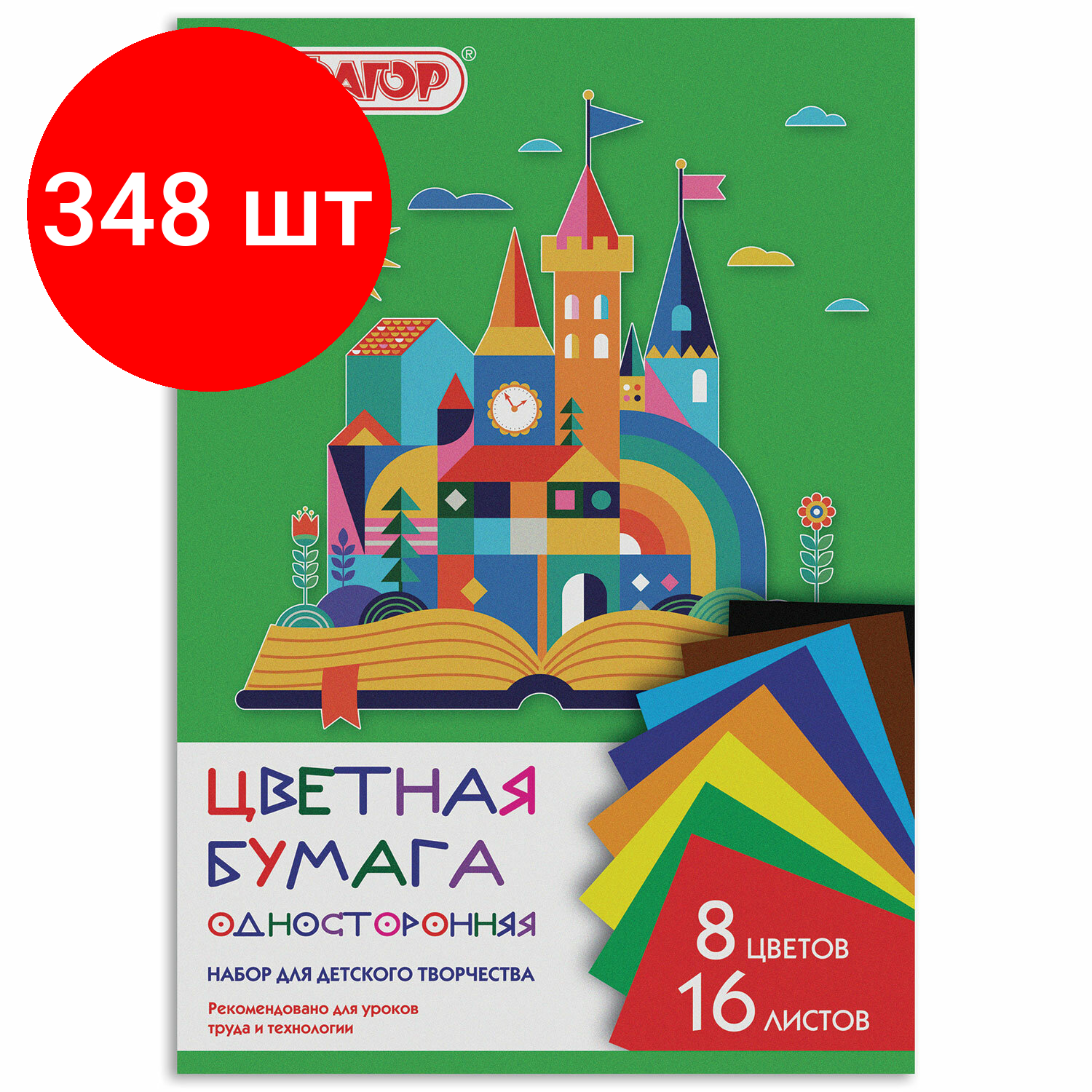 Комплект 348 шт, Цветная бумага А4 газетная, 16 листов 8 цветов, на скобе, пифагор, 200х283 мм, "Волшебная страна", 129562