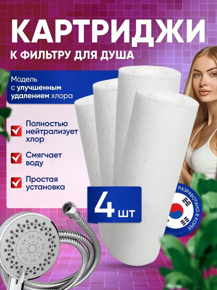 Фильтр для душа