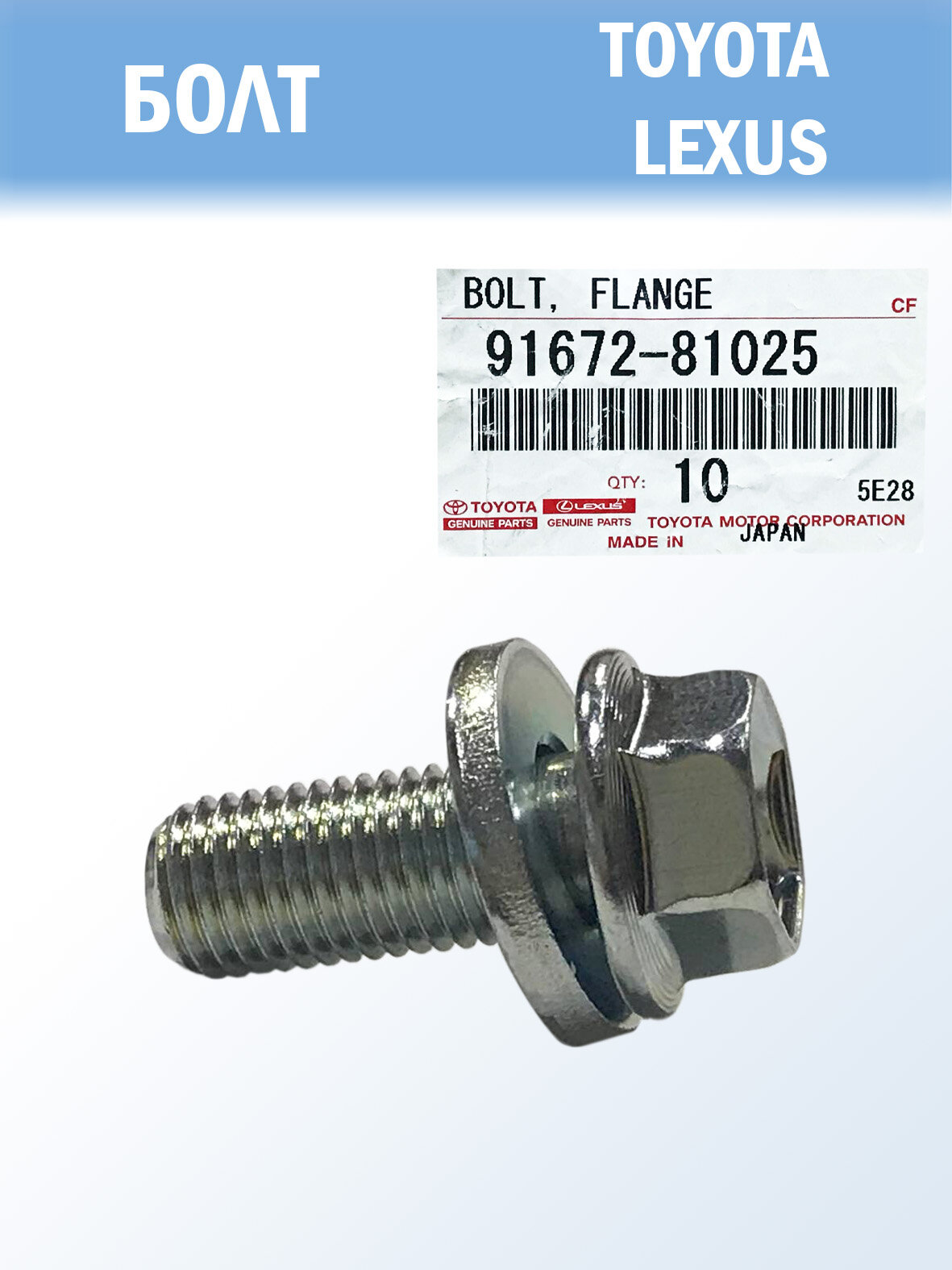 Болт крепежный для автомобилей Toyota/Lexus OEM-номер: 9167281025
