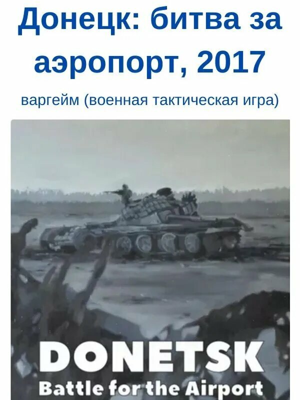 Битва за Донецкий аэропорт /Battle for Donetsk Airport/ Тактический Варгейм Современного Конфликта