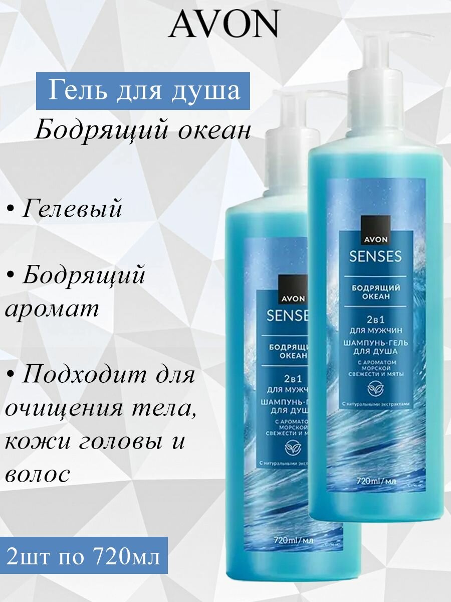 AVON/Эйвон Шампунь-гель для душа для мужчин Senses (Сенсес) "Бодрящий океан", 720 мл