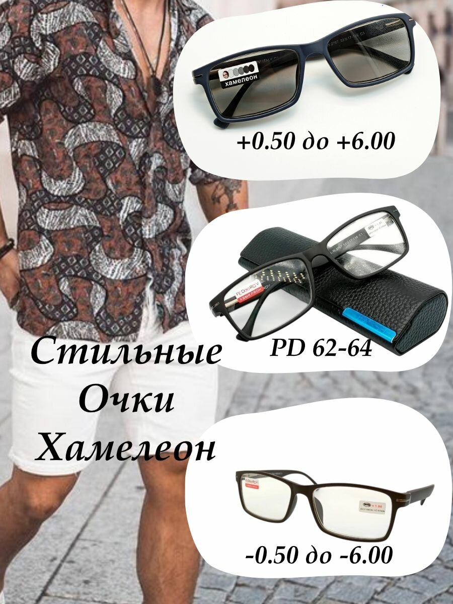 Стильные модные очки Хамелеон +0.75 PD(РЦ) 62-64 с футляром и салфеткой
