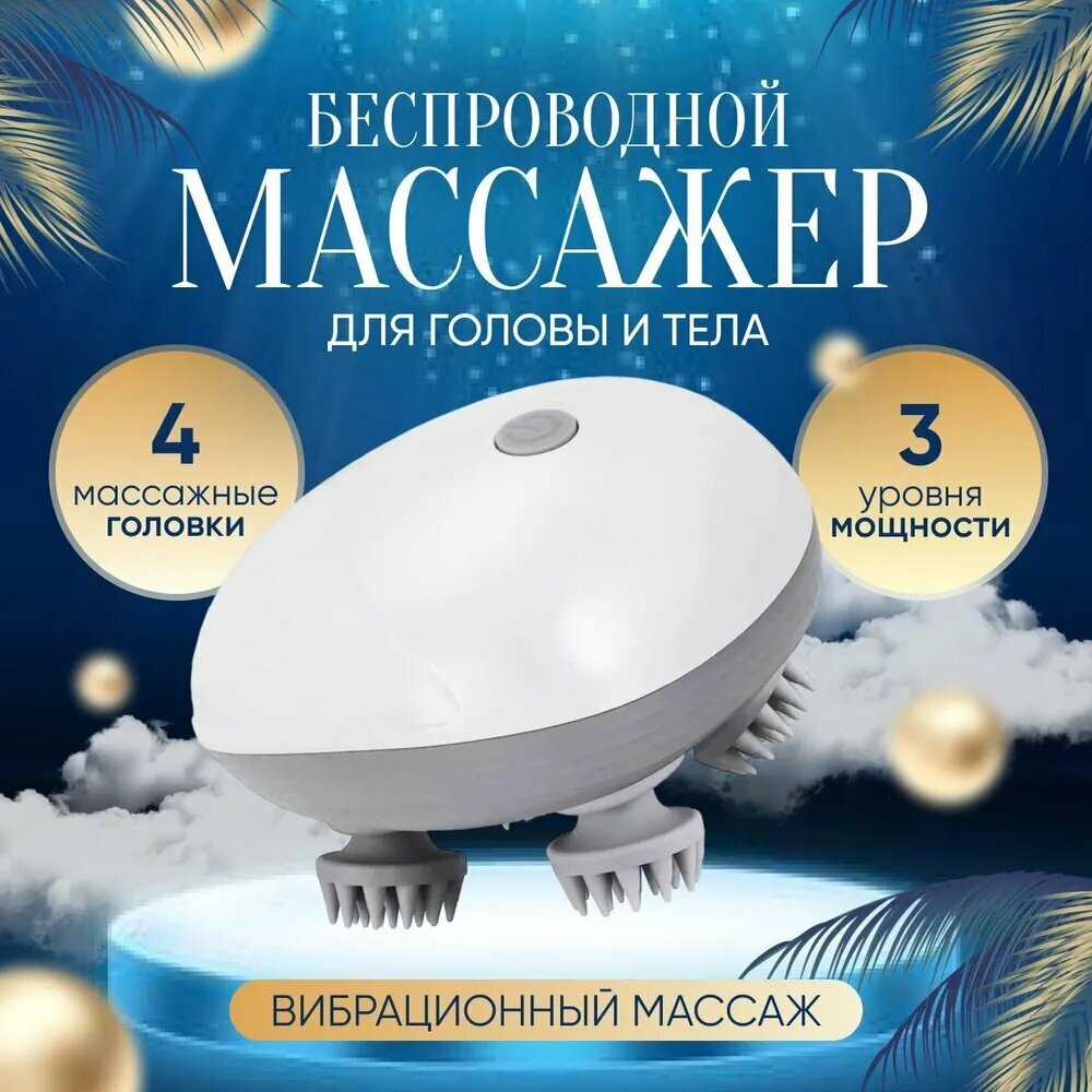 Массажер для головы, тела, шеи, плеч, Мурашка, Электрический массажер беспроводной