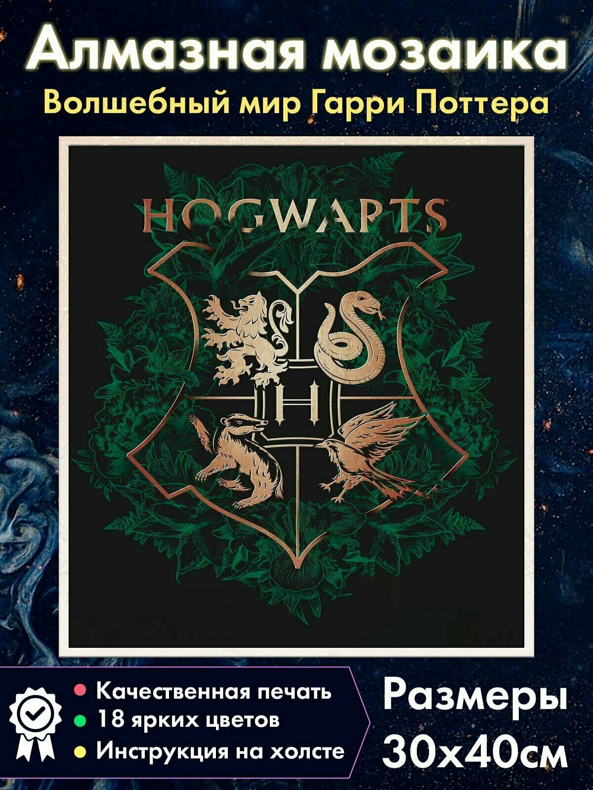 Алмазная мозаика Герб Хогвартса №6 Гарри Поттер Гриффиндор Когтевран Пуффендуй Слизерин Алмазная вышивка
