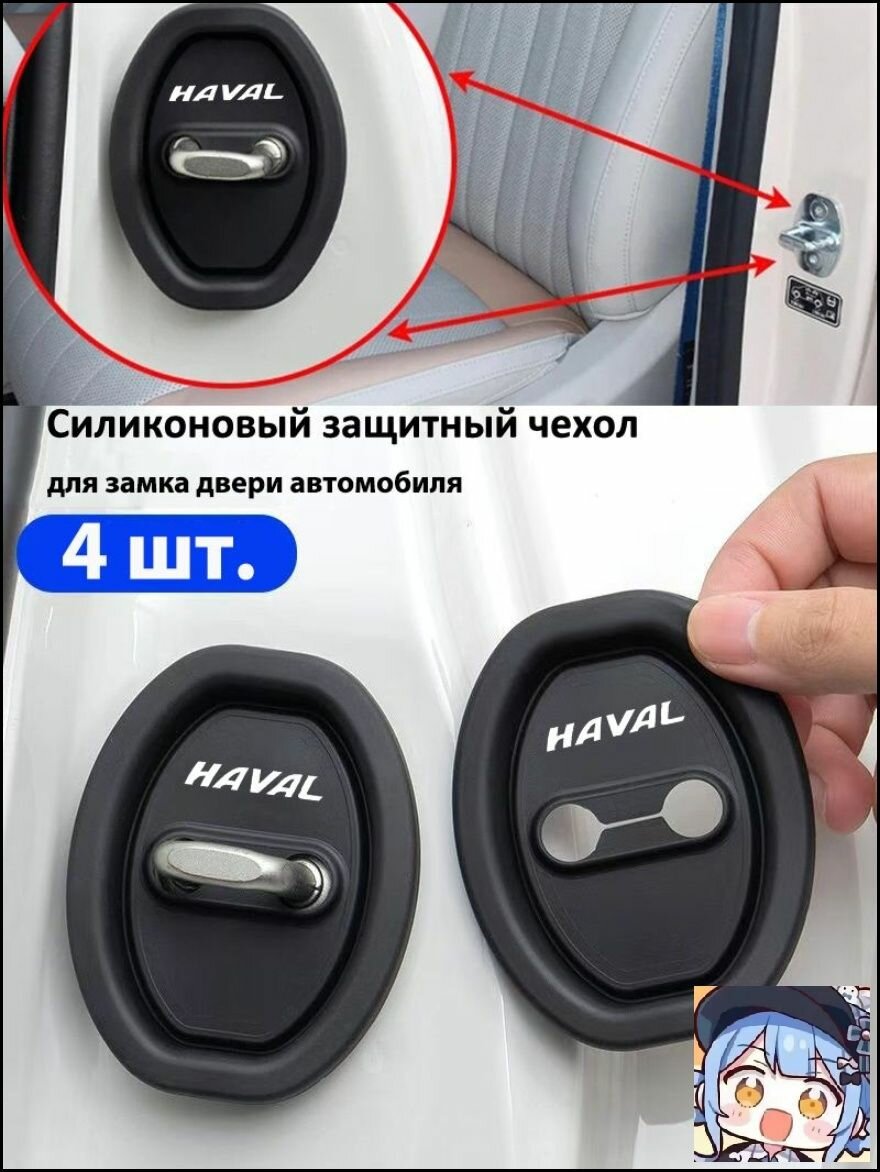 4шт Крышка пряжки дверного замка автомобиля Подходит для Haval