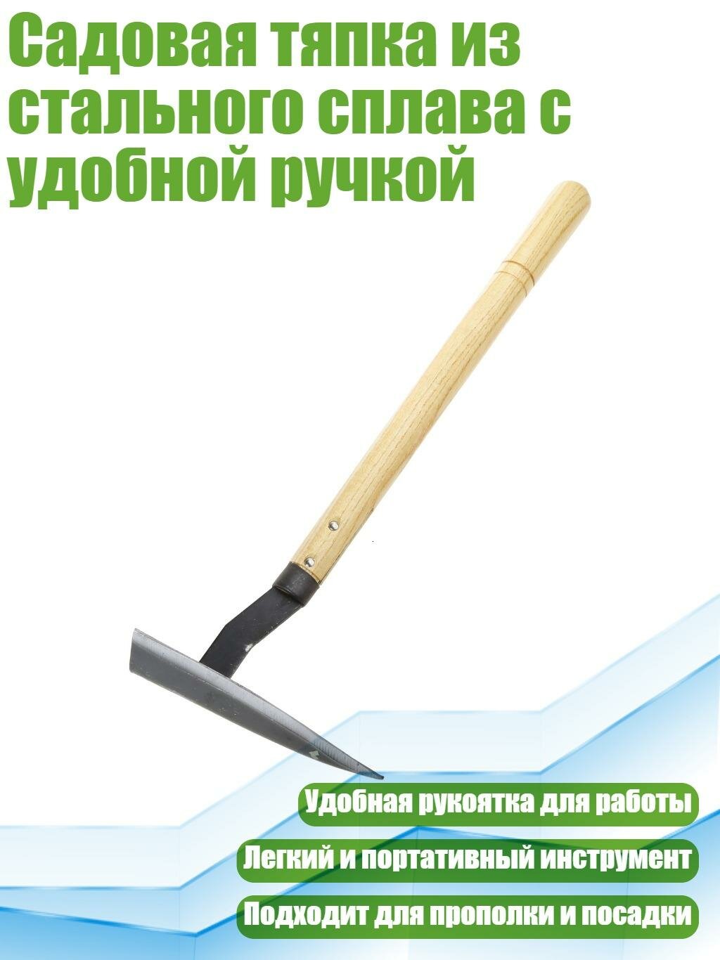 Садовая тяпка из стального сплава с удобной ручкой