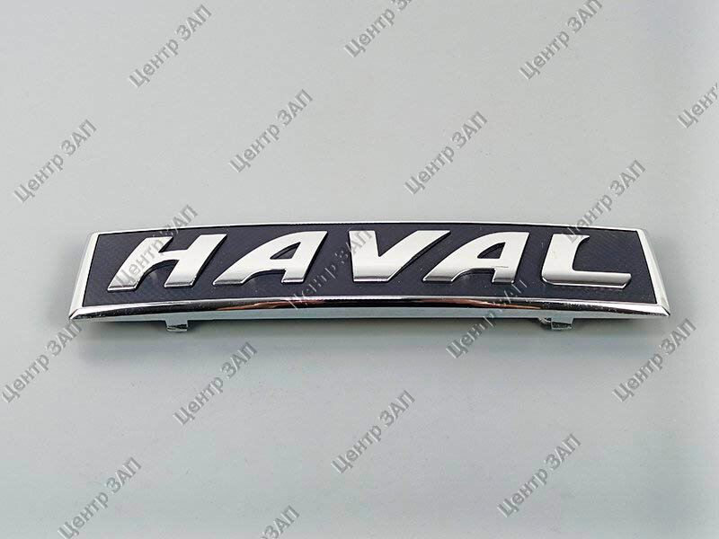 Эмблема в решетку радиатора HAVAL арт. 3921101XKN01A
