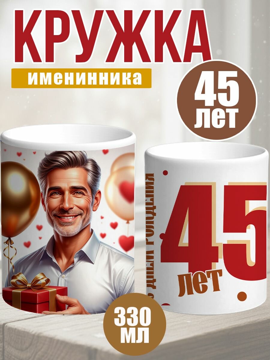 Кружка керамическая с днем рождения 45 лет