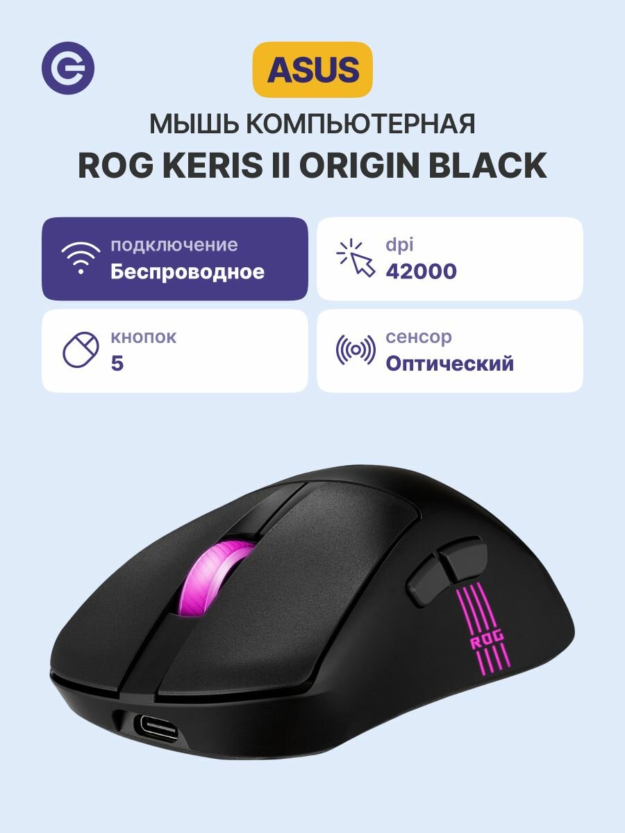 Мышь игровая беспроводная ASUS ROG Keris II Origin Black (90MP04A0-BMUA00)
