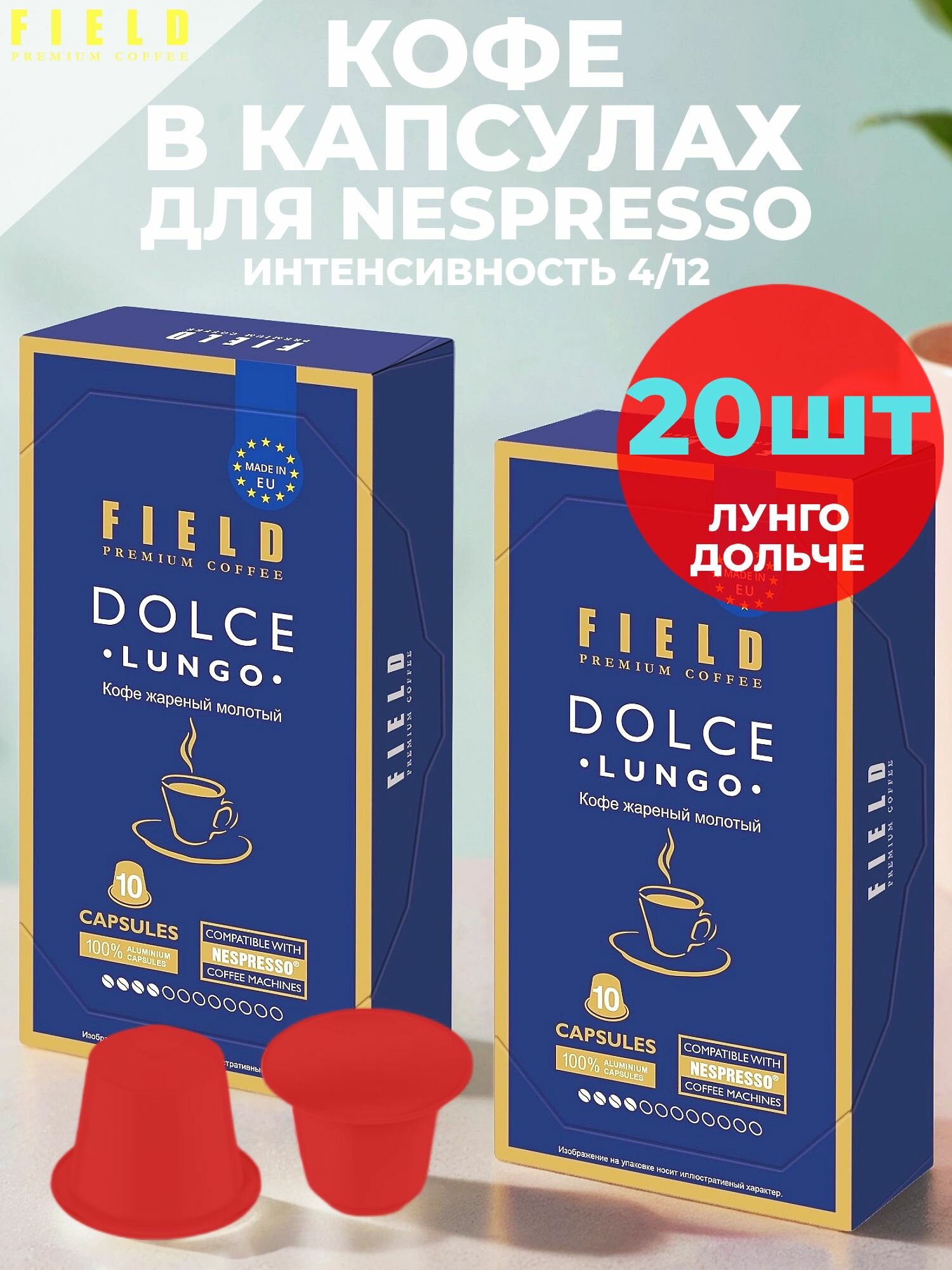 Кофе капсулы для кофемашин Nespresso Lungo Dolce Field набор 20шт