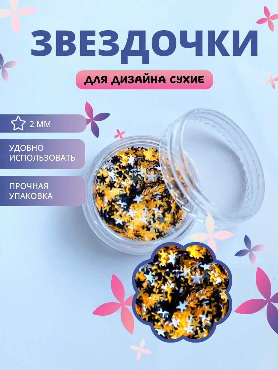 Декор Звездочки микс в баночке