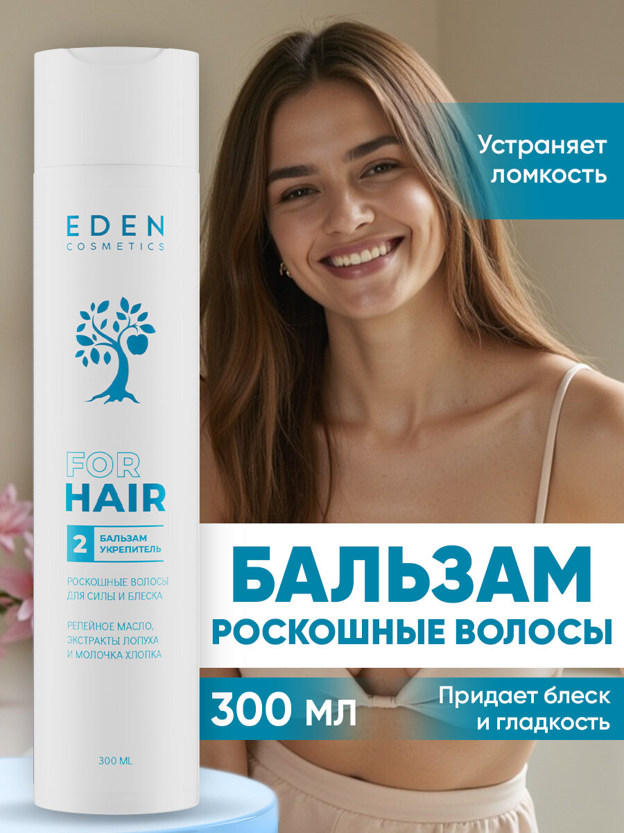 Бальзам для волос EDEN "Роскошные волосы", против выпадения, укрепляющий, 300 мл