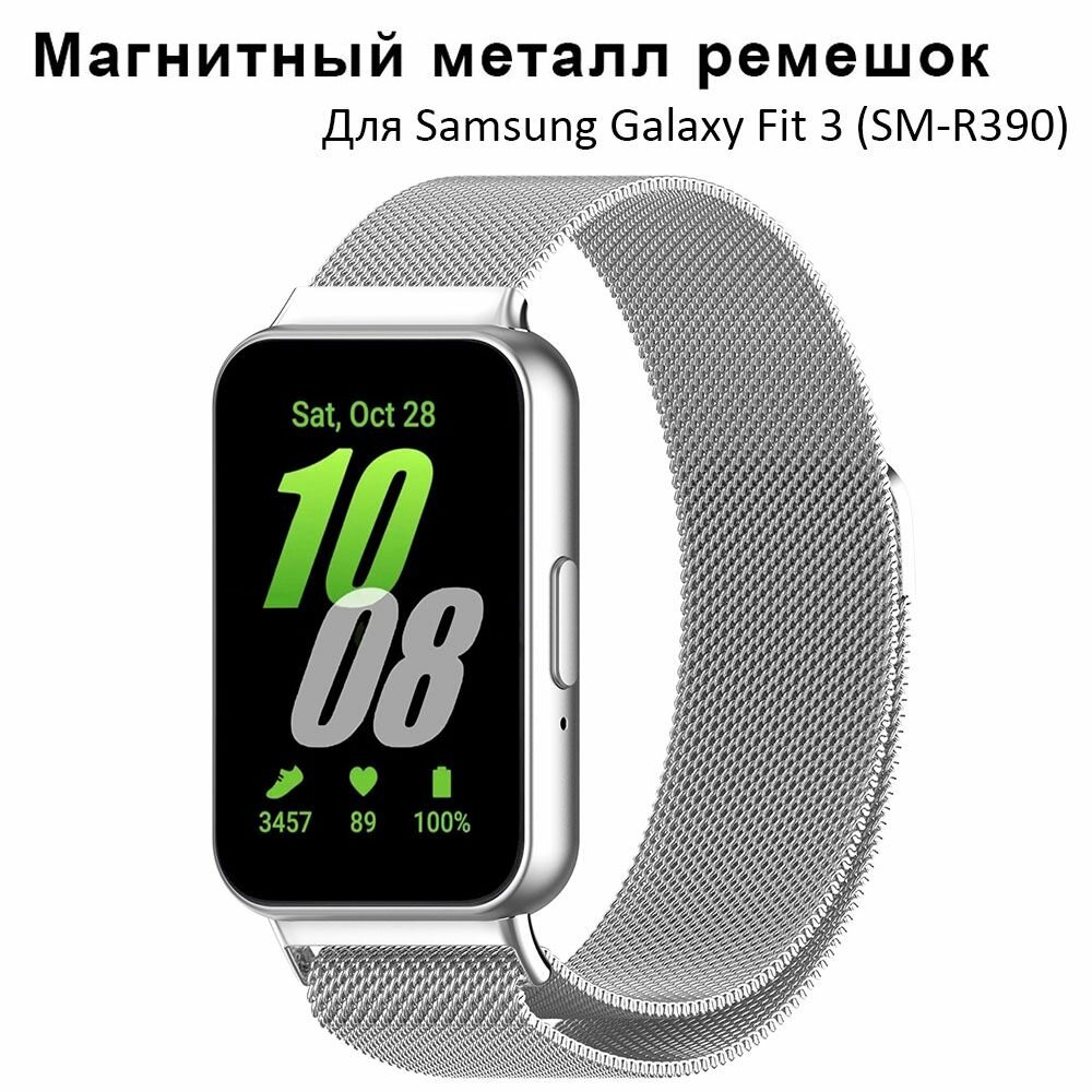 Ремешок для Samsung Galaxy Fit 3 (SM-R390) Магнитная нержавеющая сталь smartwatch браслет запястье замена аксессуар для умных часов для фитнес-трекера