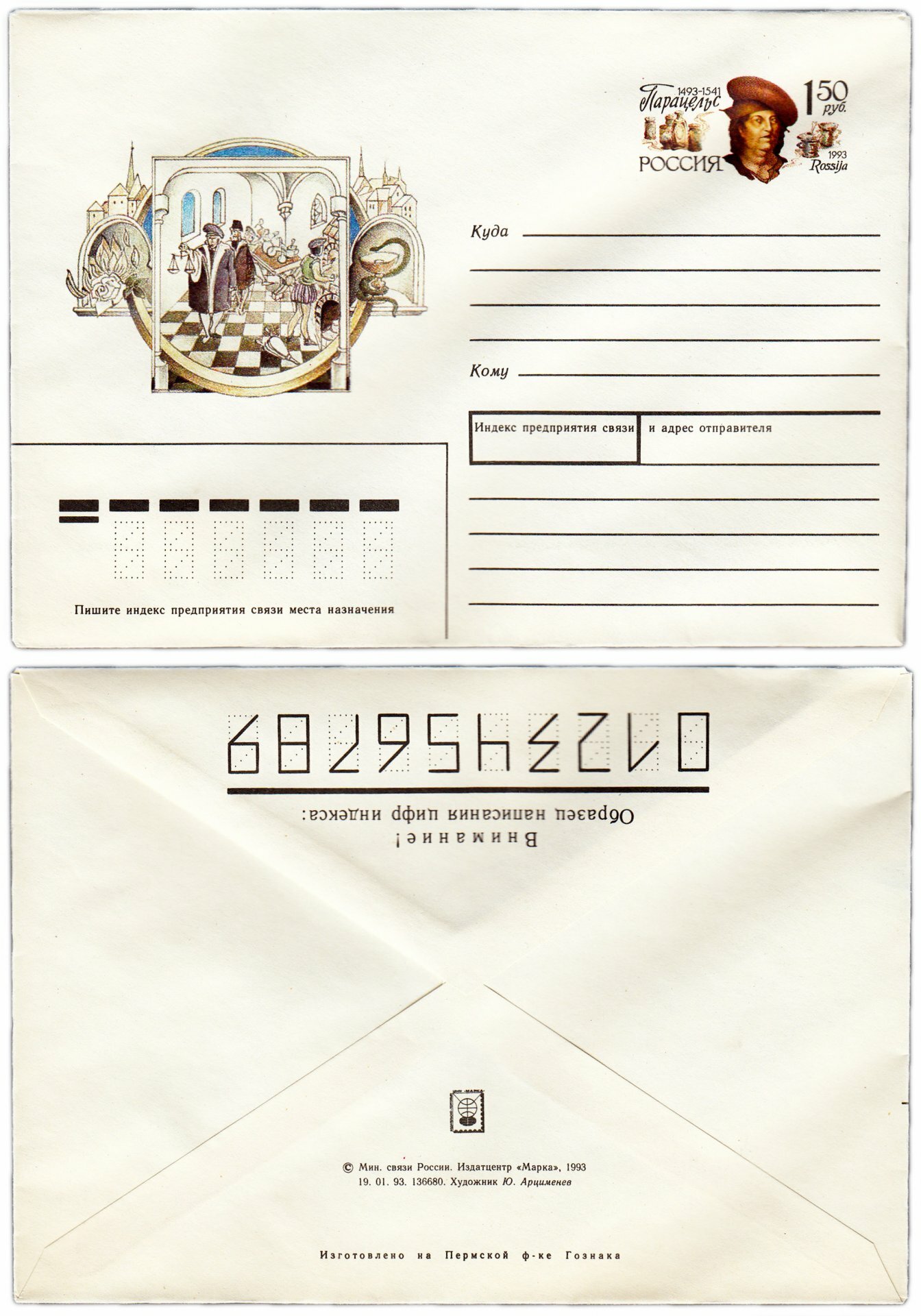 Конверт художественный, Парацельс, художник Ю Арцименев