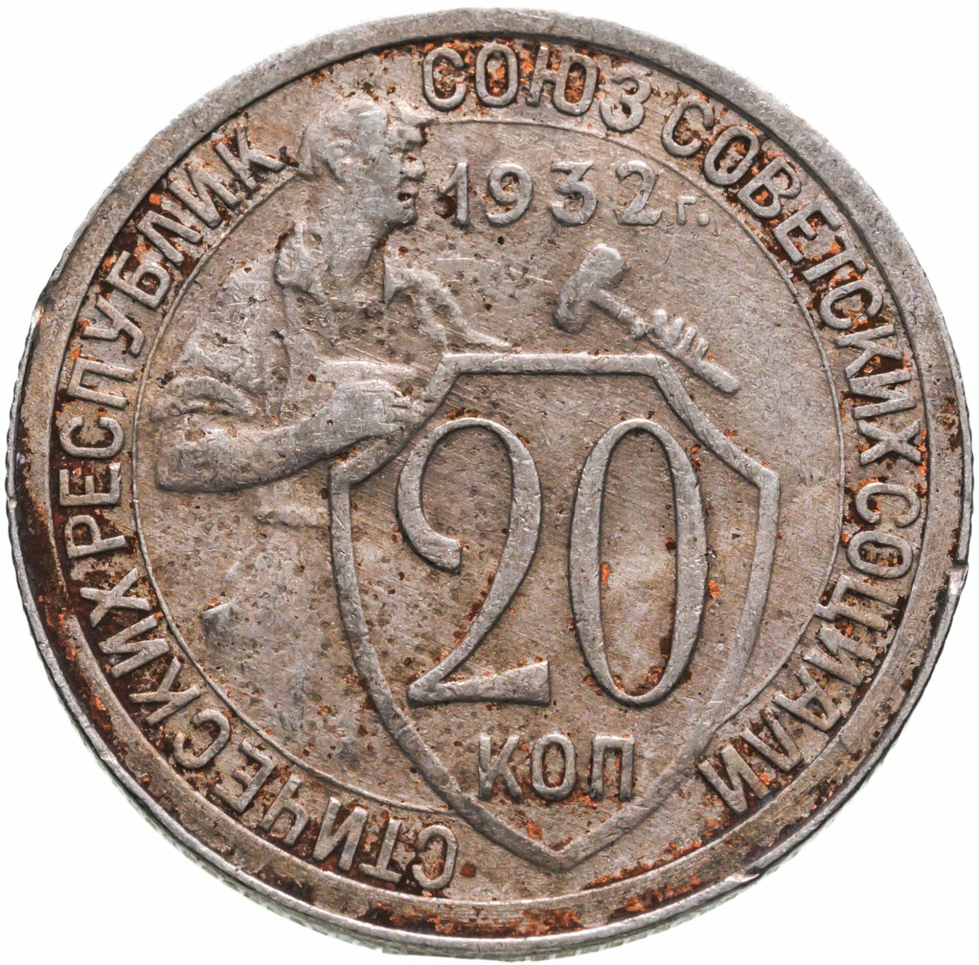20 копеек 1932, Мельхиор медь-никель, в сохранности VF-XF