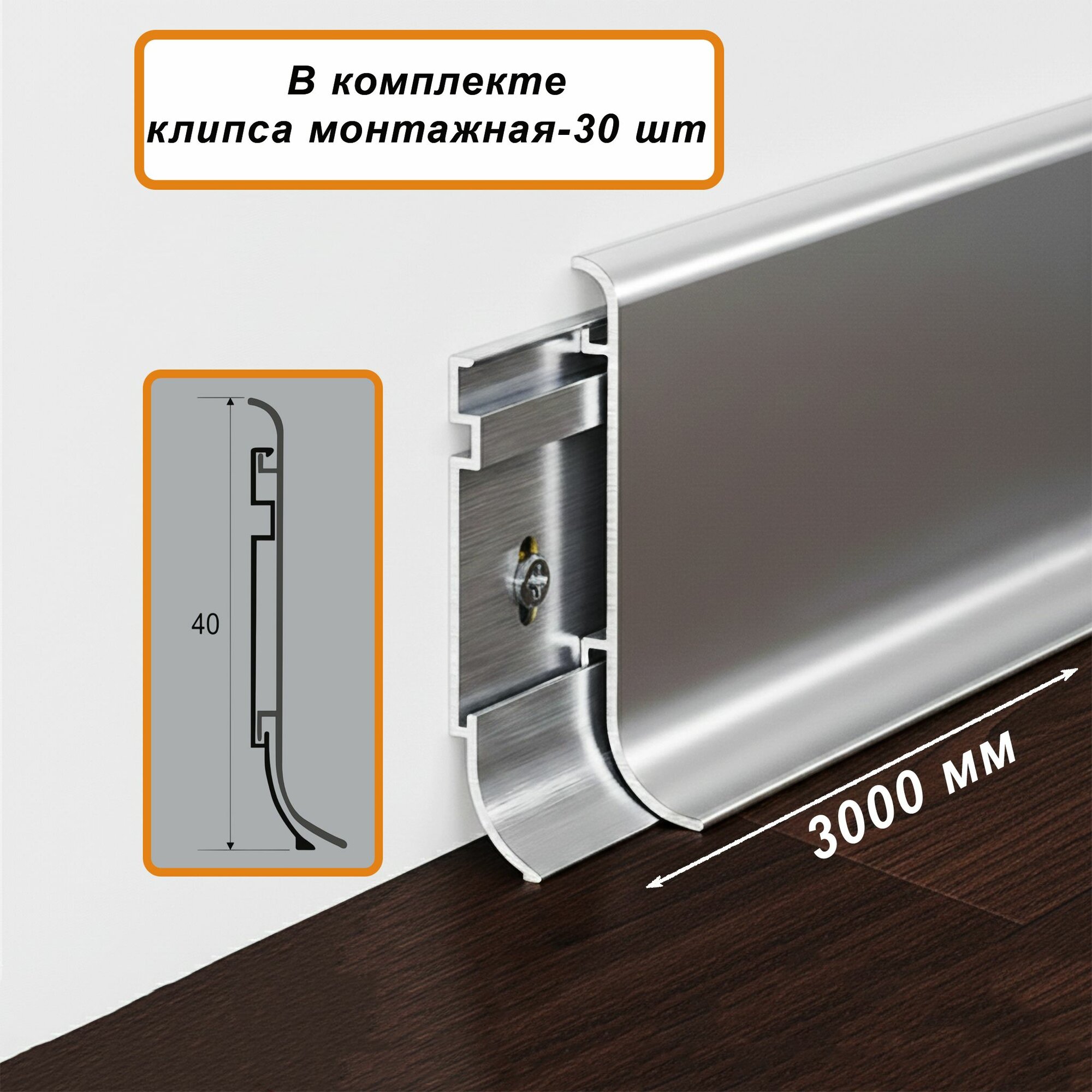 Плинтус напольный алюминиевый SSZ-40-3000, с крепежом, Серебро матовое, 5 шт