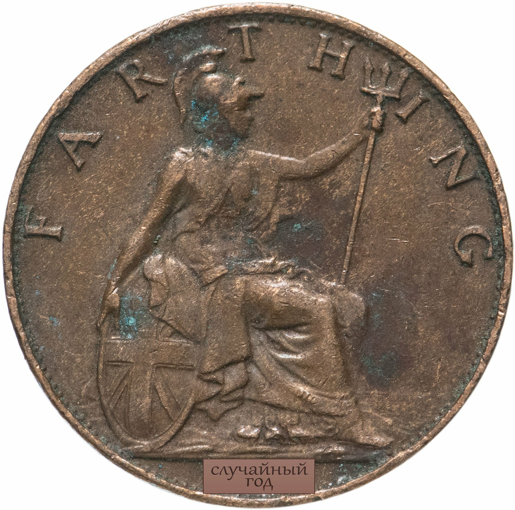 Великобритания 1 фартинг farthing 1911-1936, Бронза, в сохранности VF-XF