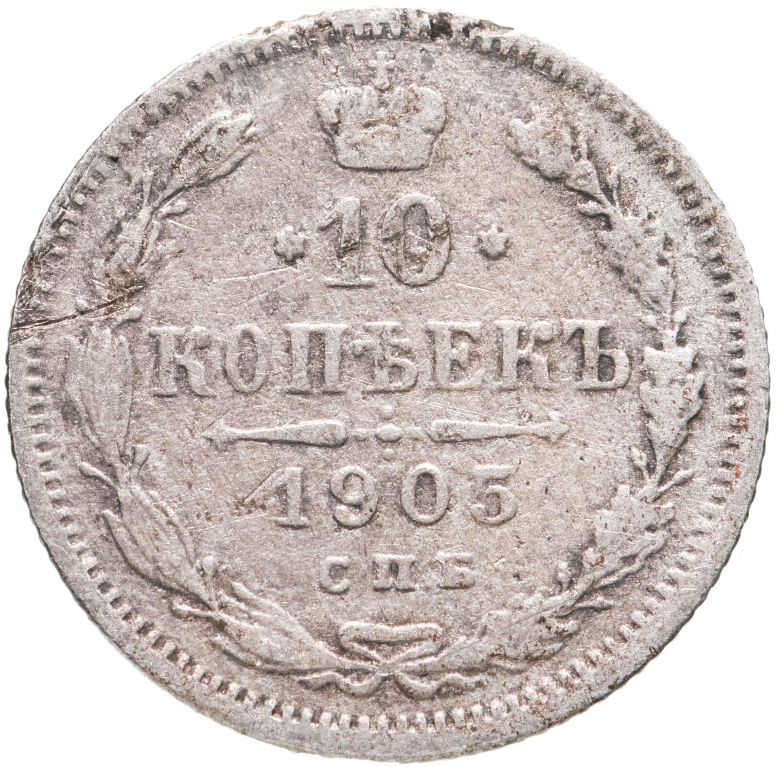 10 копеек 1905 СПБ-АР, Серебро 500, в сохранности F