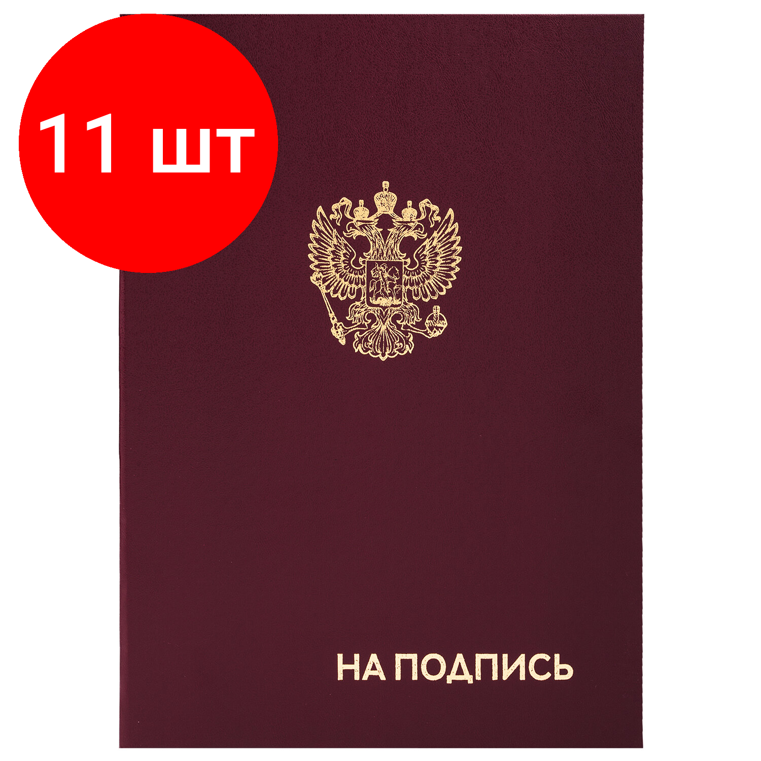 Комплект 11 шт, Папка адресная бумвинил "на подпись" с гербом России, А4, бордовая, индивидуальная упаковка, STAFF "Basic", 129626