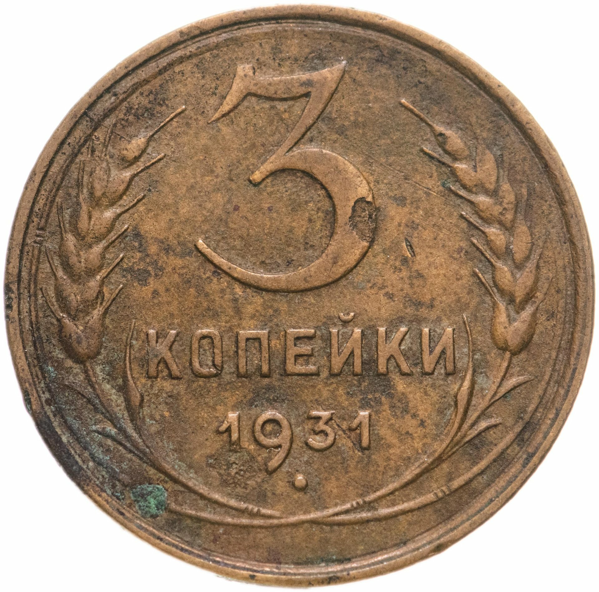 3 копейки 1931, Бронза, в сохранности VF