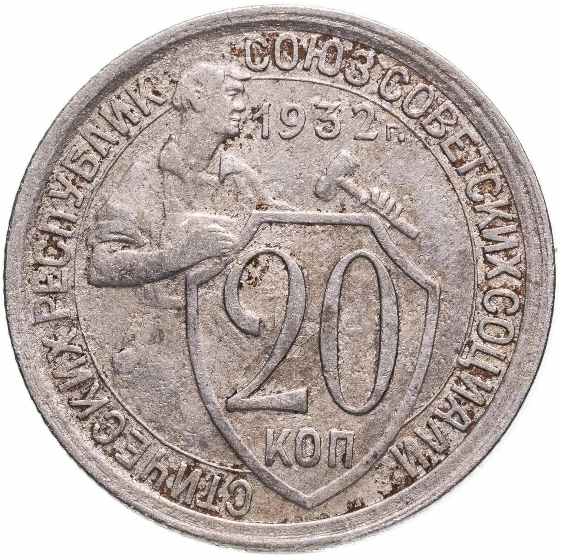 20 копеек 1932, Мельхиор медь-никель, в сохранности VF